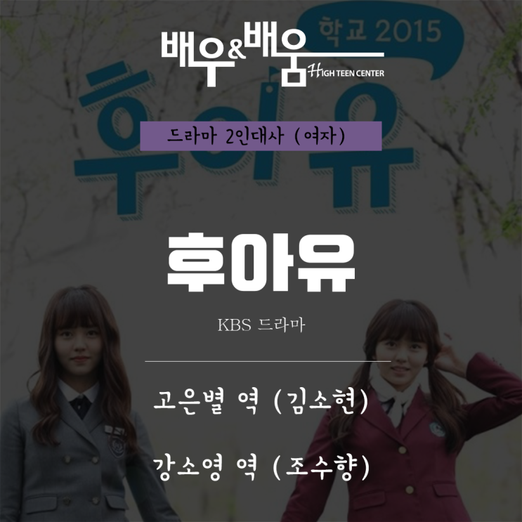 방송연기학원 배우앤배움 하이틴센터 여자 학생 영화드라마 독백여여 2인대사 드라마 고은별강소영 역 카메라연기학원 고등학생