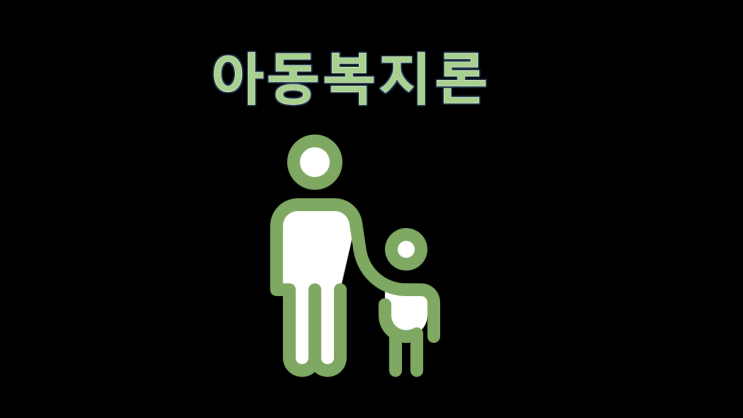 아동복지론10주차2차시 우리나라에서 빈곤아동의 문제를 해결하기 위해 정부 차원에서 이루어지는 서비스는 무엇일까요 네이버 블로그