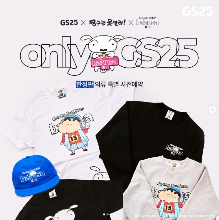 짱구는 못말려 발란사 한정판 의류 GS25 예약 실시 : 네이버 블로그