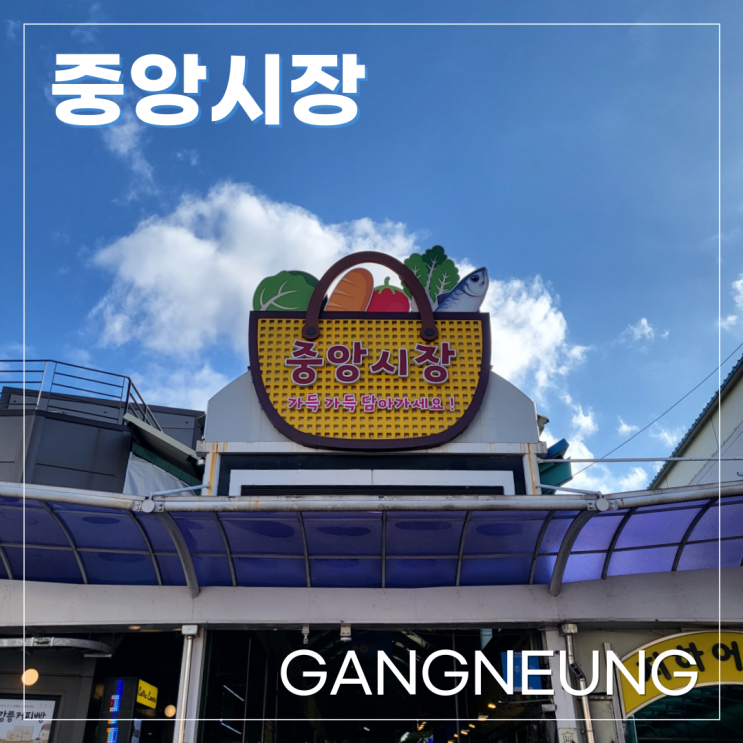 강릉 가볼만한곳 중앙시장 ㅣ 주차 먹거리 맛집 이화국수 네이버 블로그