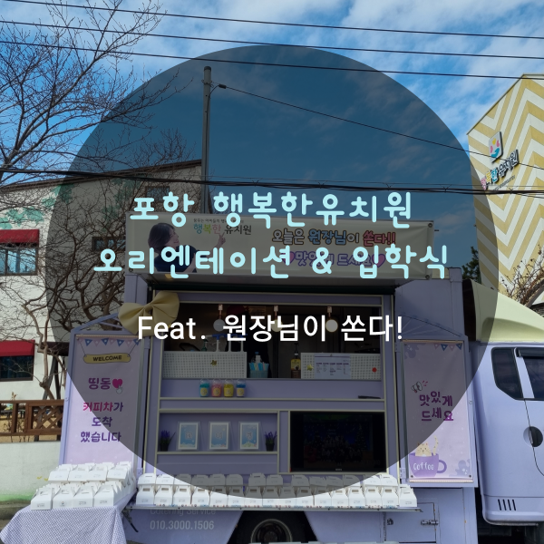 행복한유치원 오리엔테이션and입학식커피차 포항커피차 대구커피차 대구커피트럭 부산커피차 안동커피차 문경커피차 창녕커피차 창원커피차 김해커피차 울산커피차 밀양커피차 전주커피차 광주