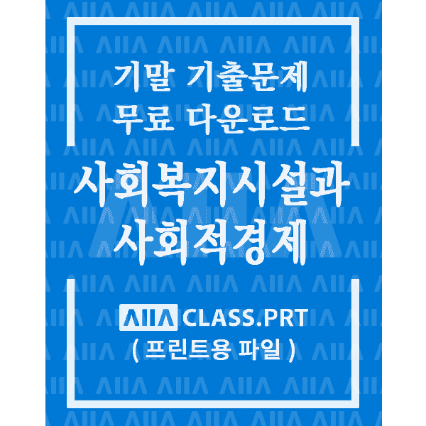방송대 방통대 사회복지시설과사회적경제 기말시험 기출문제 무료 다운로드 올에이클래스 파일 네이버 블로그