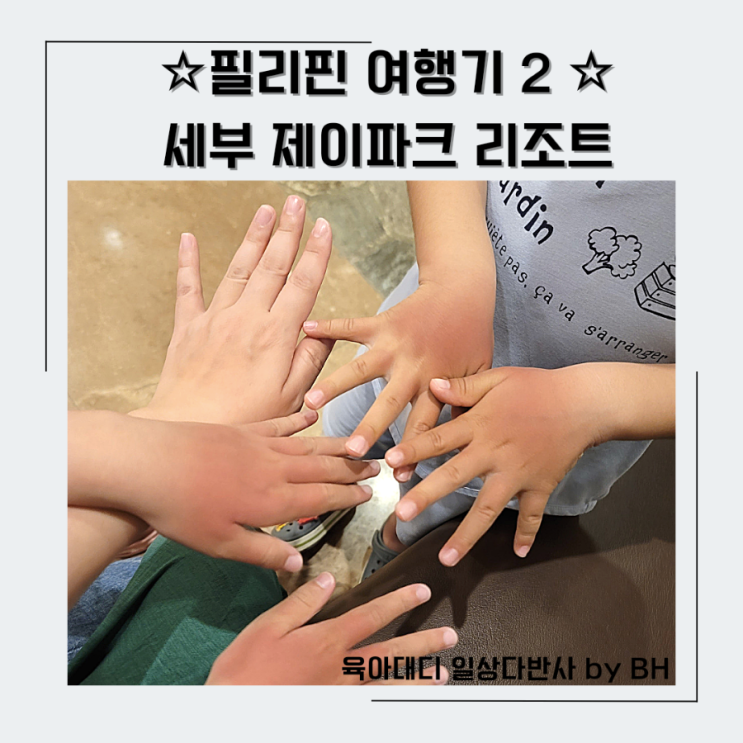 필리핀 세부 제이파크아일랜드 리조트 여행 기록 1탄 네이버 블로그