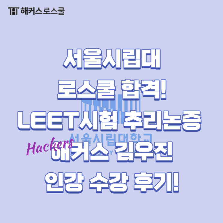 서울시립대 로스쿨 합격후기, 리트 LEET 시험 추리논증 해커스 김우진 인강! : 네이버 블로그