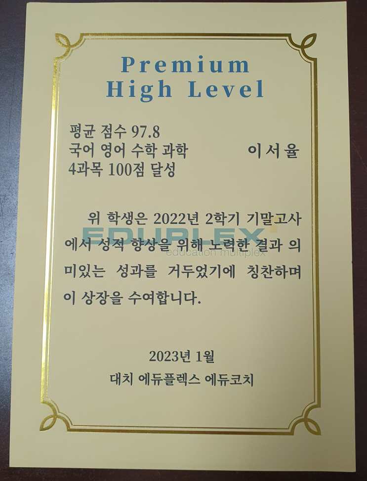 대치 에듀플렉스 전교2등에서 전교1등으로 네이버 블로그
