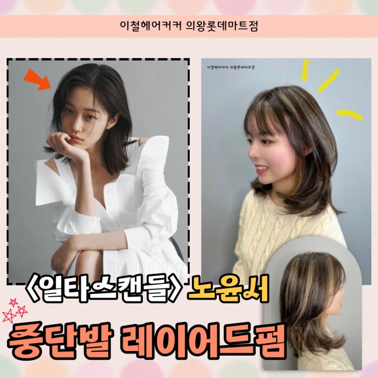노윤서 세련된 중단발 레이어드펌 레이어드컷 평촌 미용실 네이버 블로그