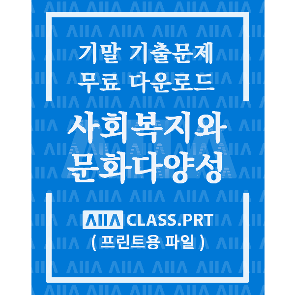 방송대 방통대 사회복지와문화다양성 기말시험 기출문제 무료 다운로드 올에이클래스 파일 네이버 블로그