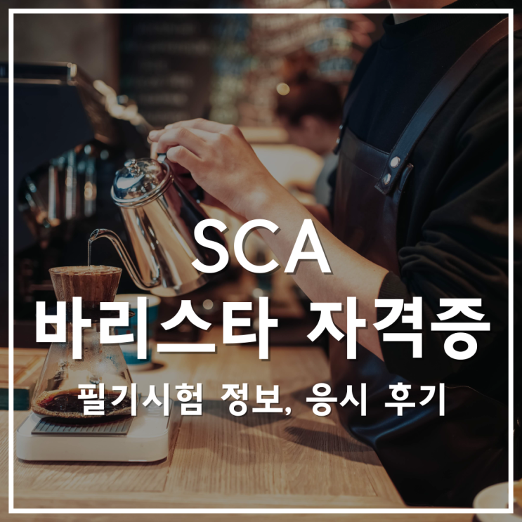 SCA바리스타 자격증 필기시험 정보 및 응시 후기 : 네이버 블로그