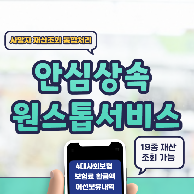 안심상속 원스톱서비스사망자 재산조회 통합처리 4대사회보험 보험료 환급액 어선 보유내역 조회 가능 네이버 블로그