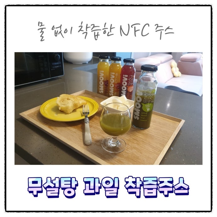 물 없이 착즙한 무설탕 과일주스 스무비 주스 네이버 블로그