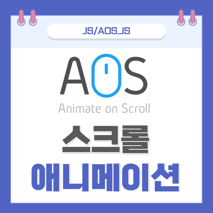 [JS/AOS.JS] AOS로 스크롤 애니메이션을 간단하고 쉽게! (aos 사용방법, aos 속성, aos 옵션, 예시 ...