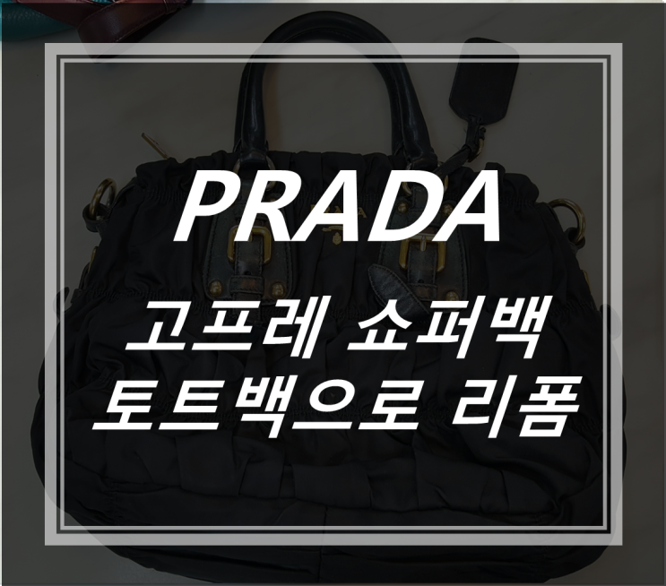 잠실명품수선 엠픽스 Prada 프라다 고프레 리폼 쇼퍼백을 토트백으로 제작 명품가방 리폼 전문 네이버 블로그