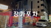 평택시 고덕동 포장마차 분위기의 감성 술집 장가포차 네이버 블로그