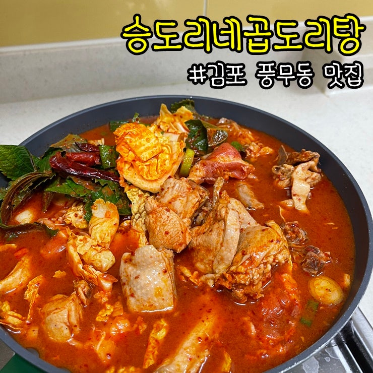 김포 풍무동 맛집 승도리네곱도리탕 김포풍무점 네이버 블로그