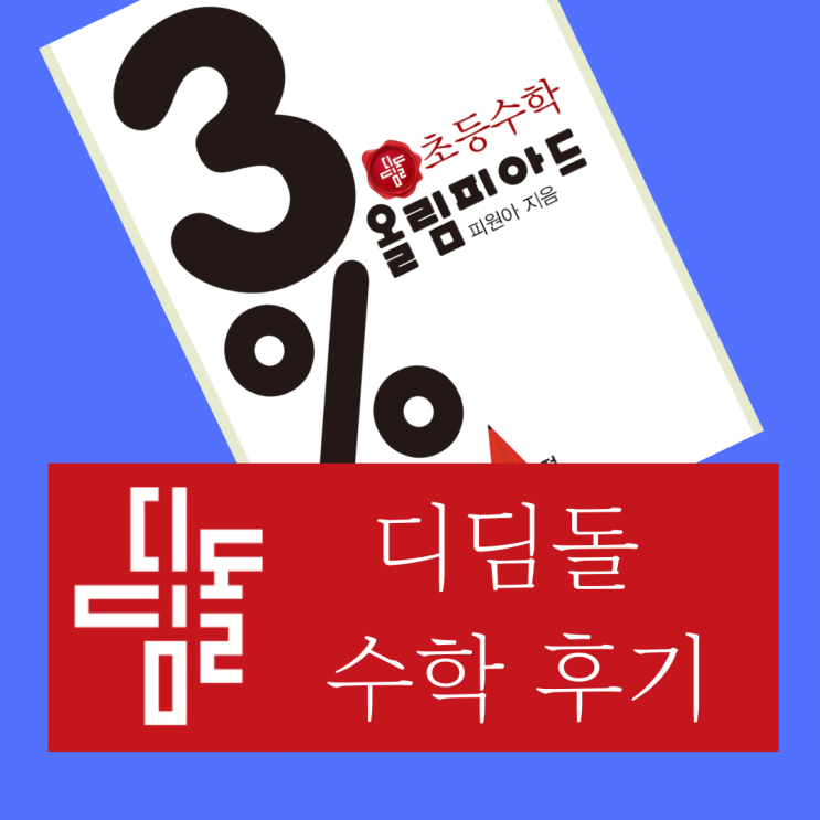 디딤돌 초등수학 기본유형 포함 단계별 특성과 난이도표 네이버 블로그