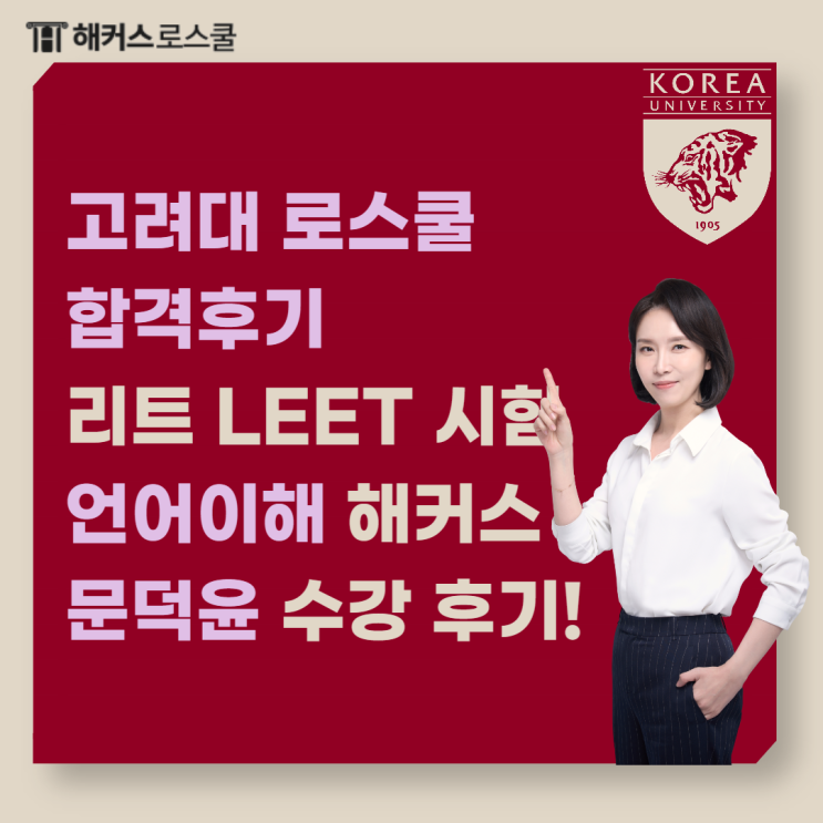 고려대 로스쿨 합격후기 리트 LEET 시험 언어이해 해커스 문덕윤 수강 후기! : 네이버 블로그