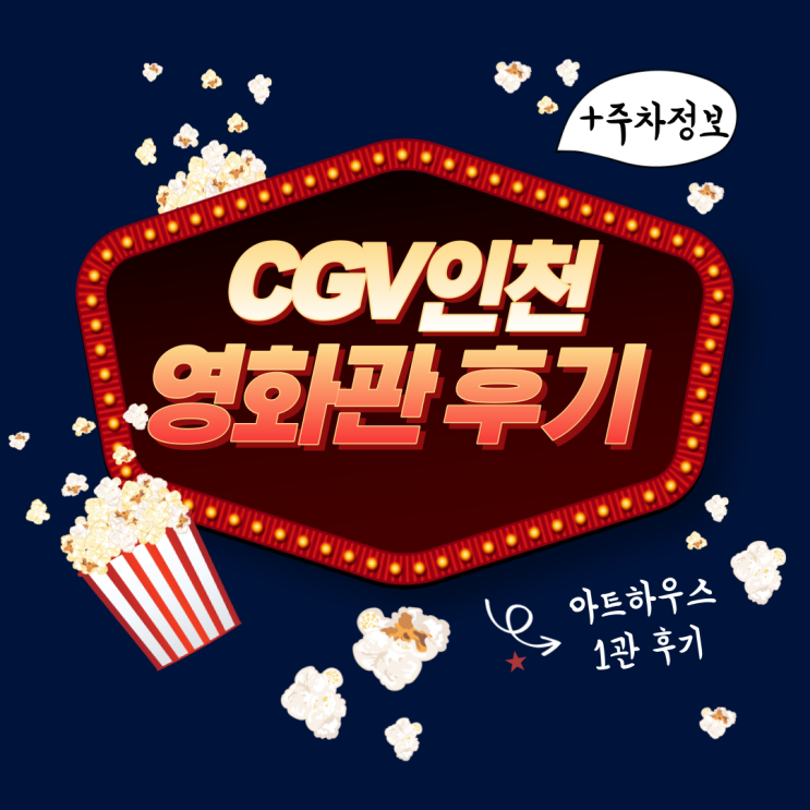 CGV 인천 :: 내부 시설 및 주차 할인 정보 (feat. 1관 아트하우스, 와이드박스 좌석, 명당 위치) : 네이버 블로그