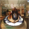 경기도 아이와 가볼만한곳 연천 전곡리 유적 전곡선사박물관 네이버 블로그