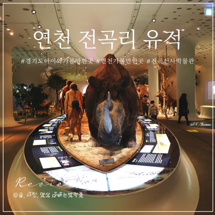 경기도 아이와 가볼만한곳 연천 전곡리 유적 전곡선사박물관 네이버 블로그