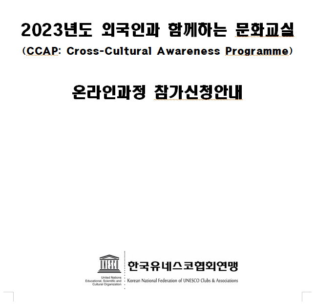 2023년도 외국인과 함께하는 문화교실 (CCAP: Cross-Cultural Awareness Programme) : 네이버 블로그