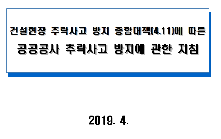 작업허가제 공공공사 추락사고 방지에 관한 보안지침2019411 네이버 블로그