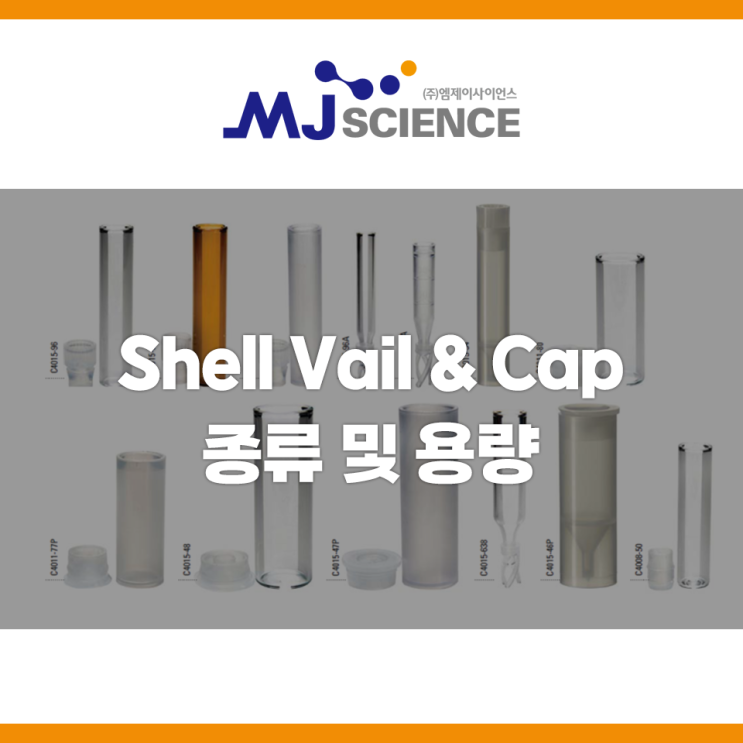 Shell vial & cap 종류 및 용량 : 네이버 블로그