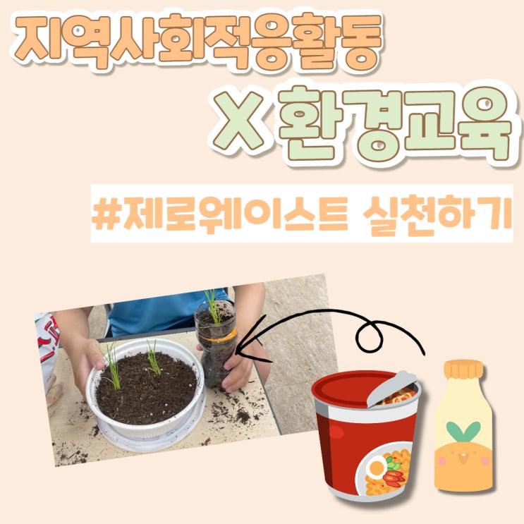 수업후기 환경교육 X 특수교육 수업후기 지역사회 적응 활동 제로 웨이스트 실천하기특수학급 환경 수업 후기 네이버 블로그