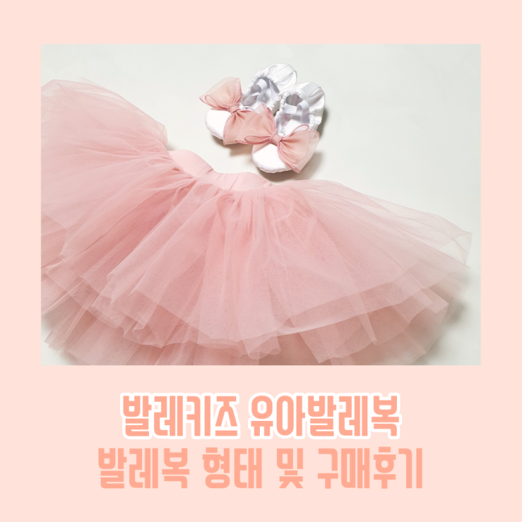 발레키즈 유아 발레복 형태 타입 알고 구매하기 발레수업 준비물 구매후기 네이버 블로그