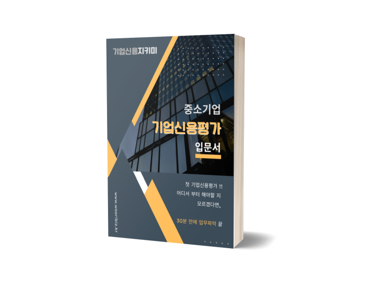 중소기업 기업신용평가 입문서 Pdf 전자책 기업신용지키미 발간 기념 이벤트종료 네이버 블로그