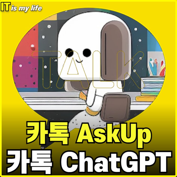 카톡챗GPT 카카오톡 AskUp 사용 방법 및 후기 : 네이버 블로그