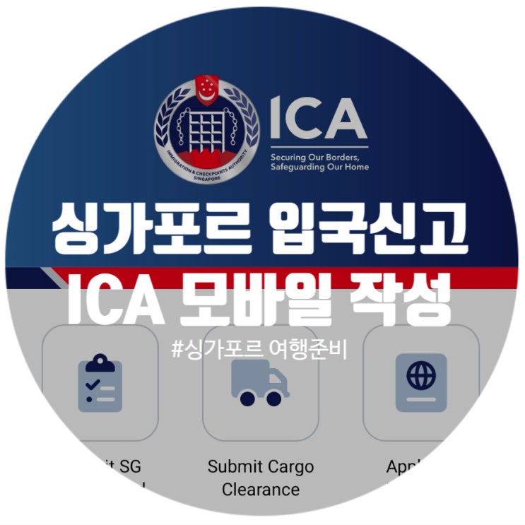 싱가포르 여행준비 입국신고서 SG카드 모바일 ICA어플로 작성하기 : 네이버 블로그
