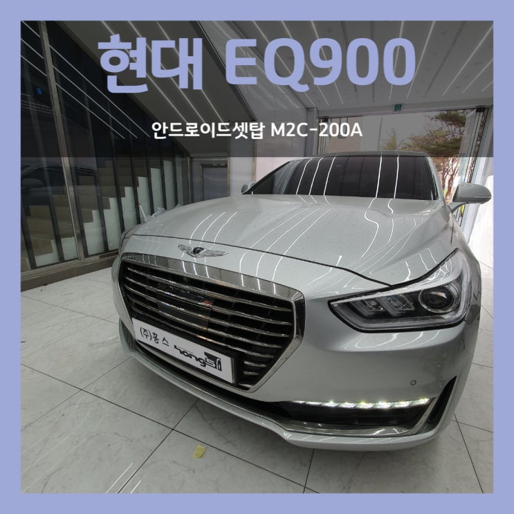 대구 EQ900 네비매립 안드로이드 셋탑 M2C-200A 장착 : 네이버 블로그