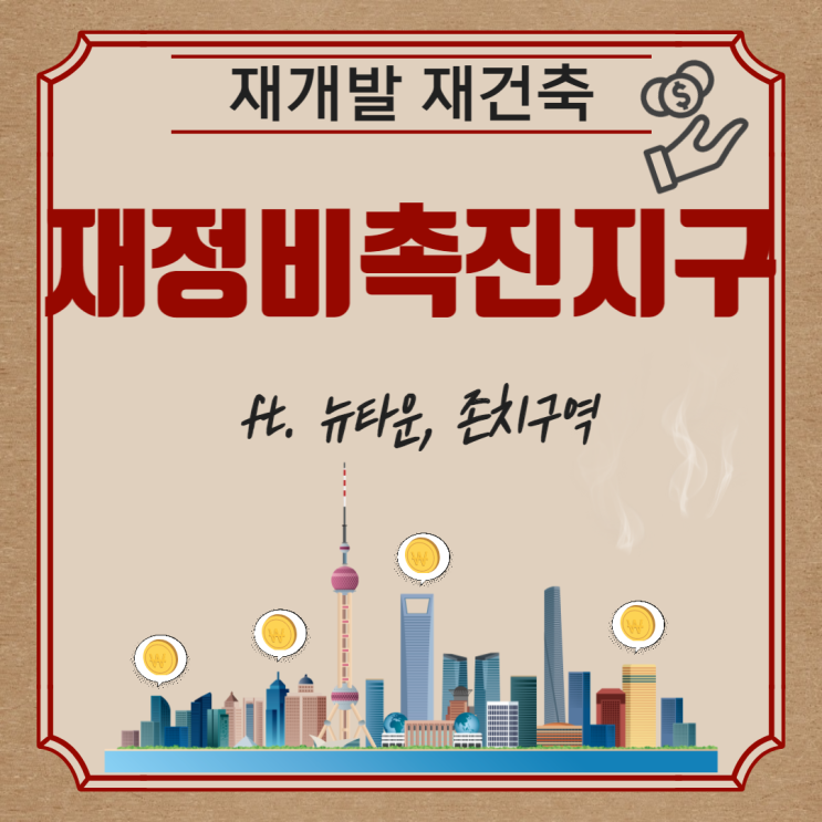 재정비촉진지구 촉진구역 존치구역존치정비구역존치관리구역 알아보기 네이버 블로그