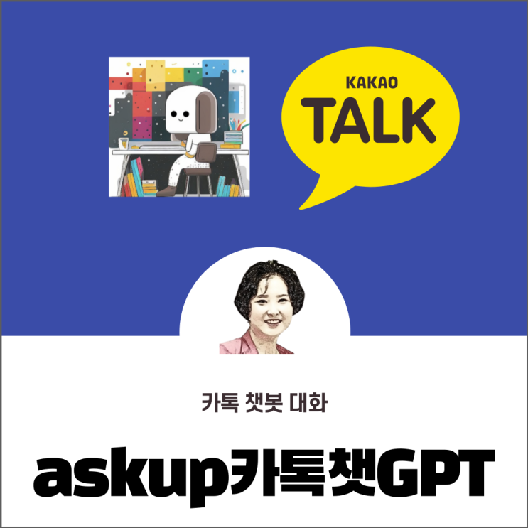 카톡GPT 챗봇 친구추가하여 사용하기(feat:AskUp) : 네이버 블로그