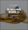 근로기준법 해고예고수당의 정확한 계산방법2 ·단시간 근로자편 네이버 블로그