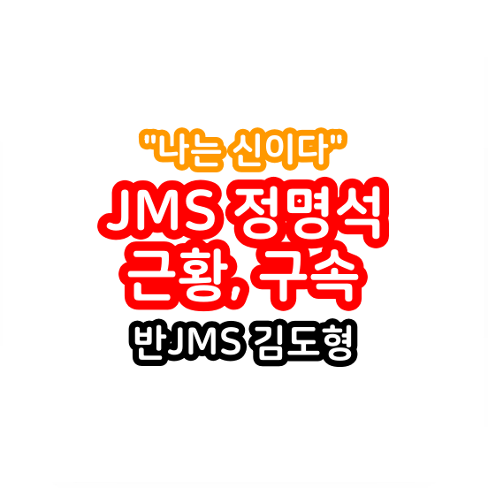 JMS 정명석 근황 구속 ,반JMS 김도형, 엑소더스 : 네이버 블로그