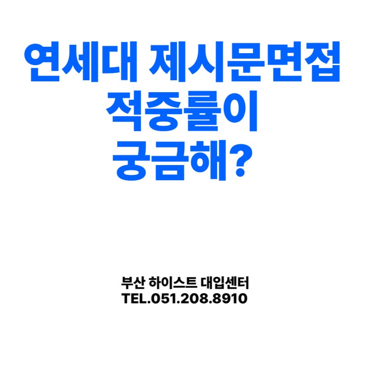 연세대제시문면접 수학과학 융합 범위의 사고력이 합격의 Key연대 제시문 면접전문반 운영하이스트 대입관 네이버 블로그