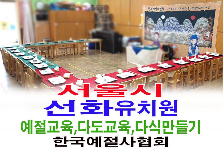 서울 광진구 연화유치원 예절교육 다도교육 다식만들기 전통음식문화체험 네이버 블로그