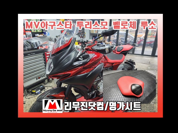 리무진닷컴and명가시트mv아구스타 투리스모 벨로체 루소 외관과 잘어울리는 멋지고 깔끔한 오토바이 안장 시트 개조 네이버 블로그