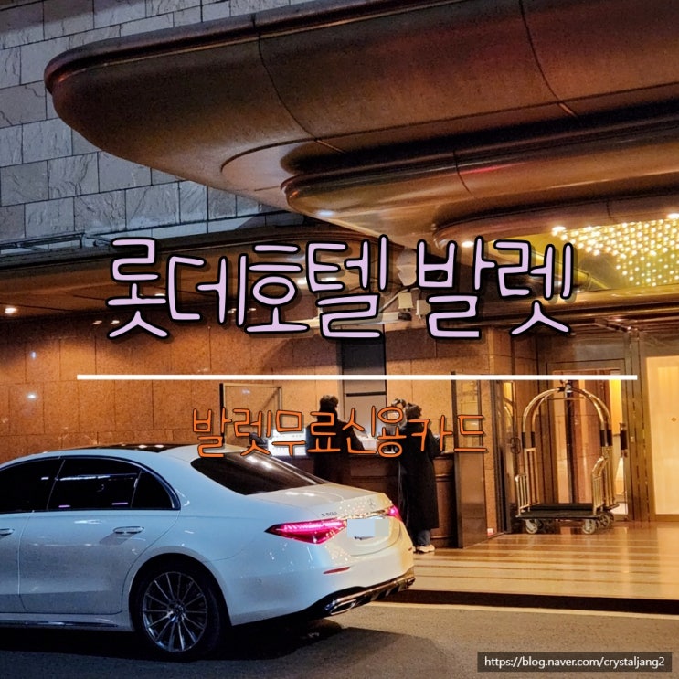 롯데다이아몬드카드로 명동 소공동 롯데호텔 서울 본점 발렛파킹 하기 무료발렛파킹카드 정보 네이버 블로그