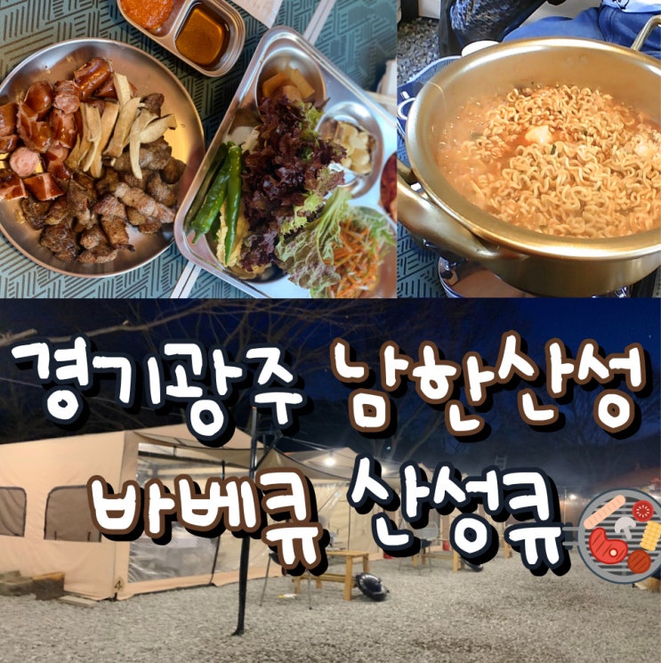 경기광주 남한산성 캠핑 바베큐 산성큐 성남맛집 네이버 블로그