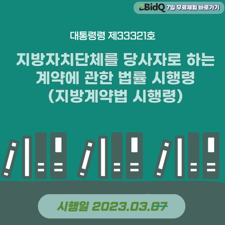 지방자치단체를 당사자로 하는 계약에 관한 법률 시행령지방계약법 시행령 시행 202337 대통령령 제33321호