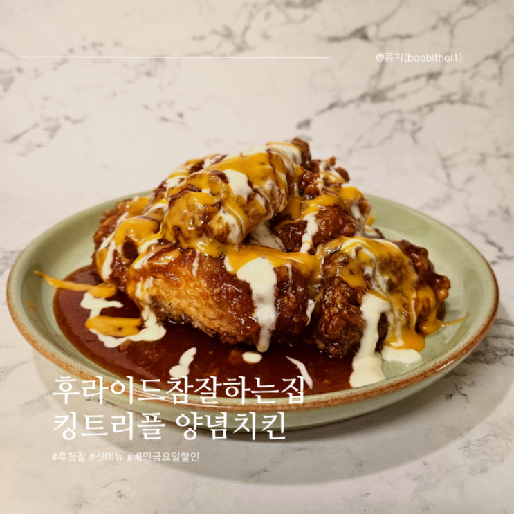 후라이드참잘하는집 군포산본점에서 Wbc한일전 준비신메뉴 킹트리플 양념치킨 주문 네이버 블로그