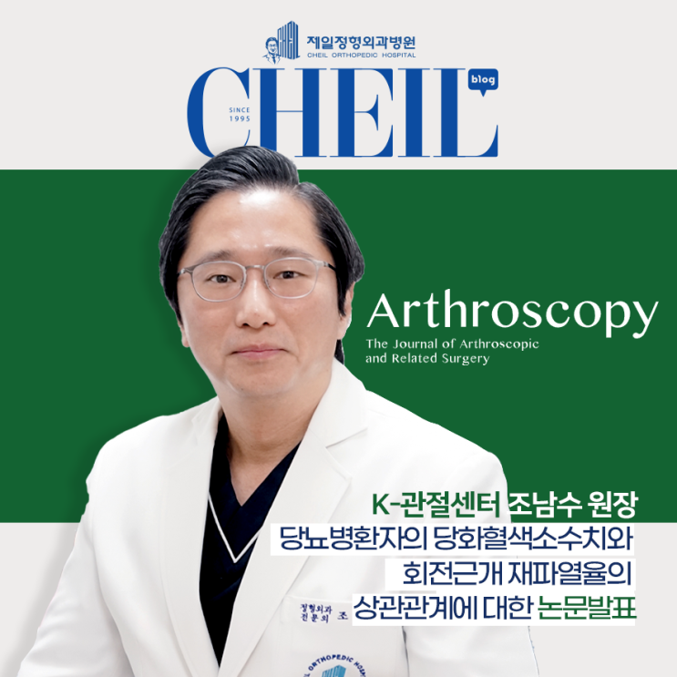 K 관절센터 조남수 원장 당뇨병환자의 당화혈색소 수치와 회전근개 재파열율의 상관관계에 대한 논문 발표 네이버 블로그