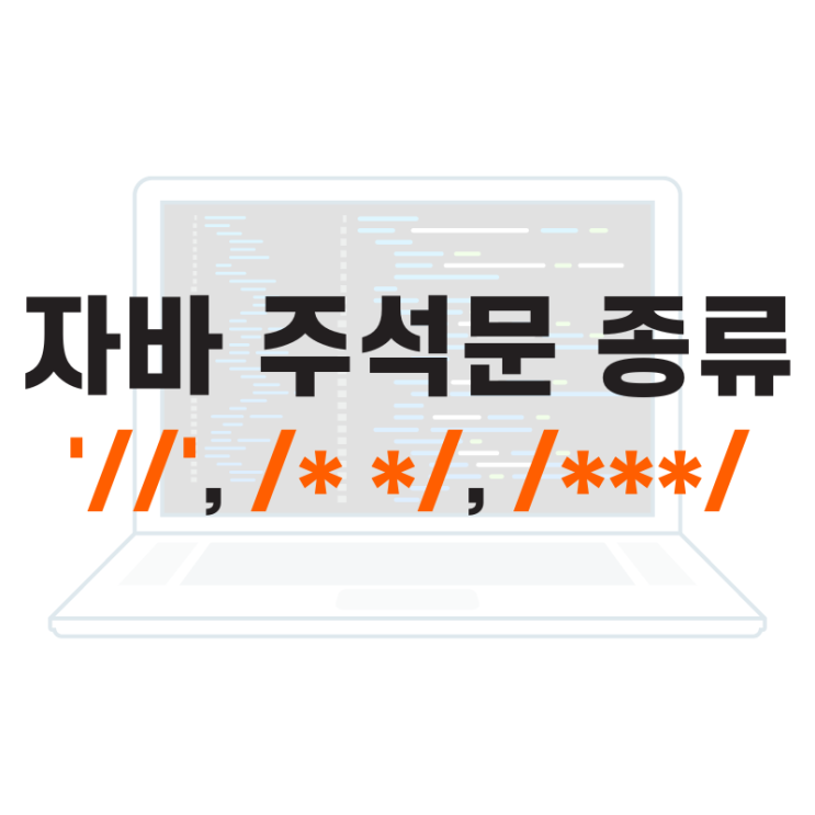 자바 주석 종류와 활용 방법, Java 주석문 이해 : 네이버 블로그