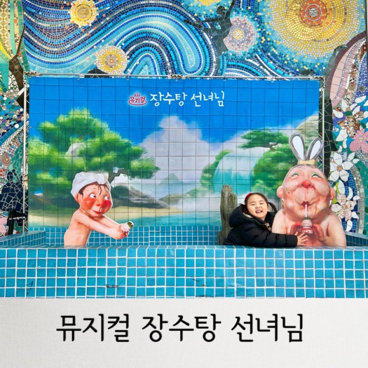 대구 어린이 뮤지컬 공연 장수탕 선녀님 아양아트센터 좌석 및 주차 네이버 블로그