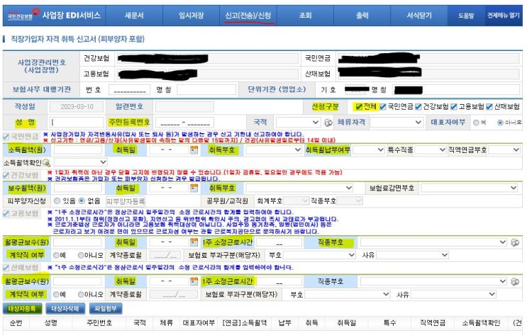 건강보험 EDI를 파해쳐 보자! (2탄 - 근로자 입퇴사 신고) : 네이버 블로그