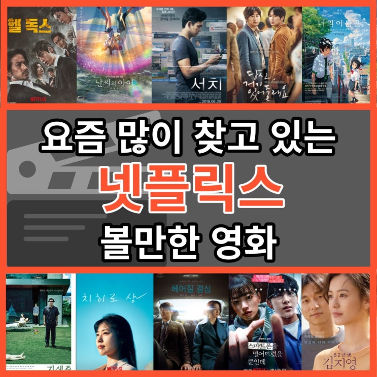 넷플릭스 요즘 볼만한 영화 중 많이 찾는 높은 평점의 영화 추천 베스트 10 네이버 블로그