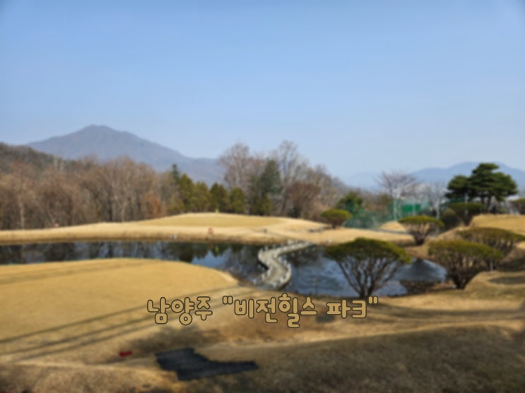 남양주 비전힐스 파3 골프연습장 라운딩 전 숏게임 연습하기 좋은 서울 근교 파3 골프장 네이버 블로그