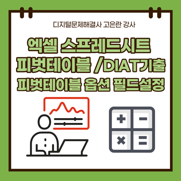 스프레드 시트 엑셀 피벗테이블 작성 방법 디지털정보활용능력 엑셀 피벗테이블 문제풀이 옵션 및 필드 설정옵션 및 요약 필터